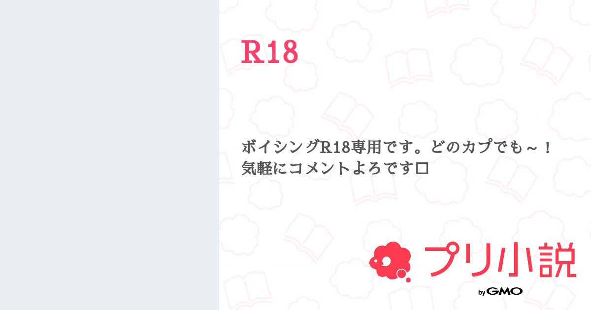 R18 - 全2話 【連載中】（うたさんの小説） | 無料スマホ夢小説ならプリ小説 byGMO